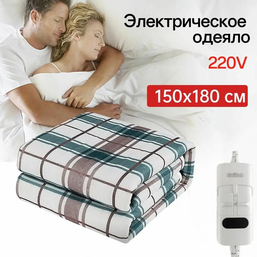 Электропростыня 150x180 см, 150 Вт