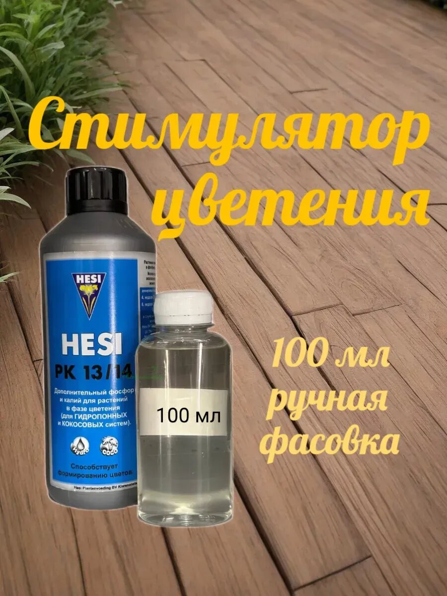 Стимулятор цветения Hesi PK 13/14 фасовка 100 мл.