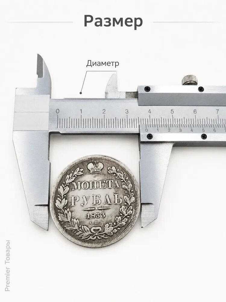 Коллекционная монета 1833 в стиле Российской империи, 1 рубль