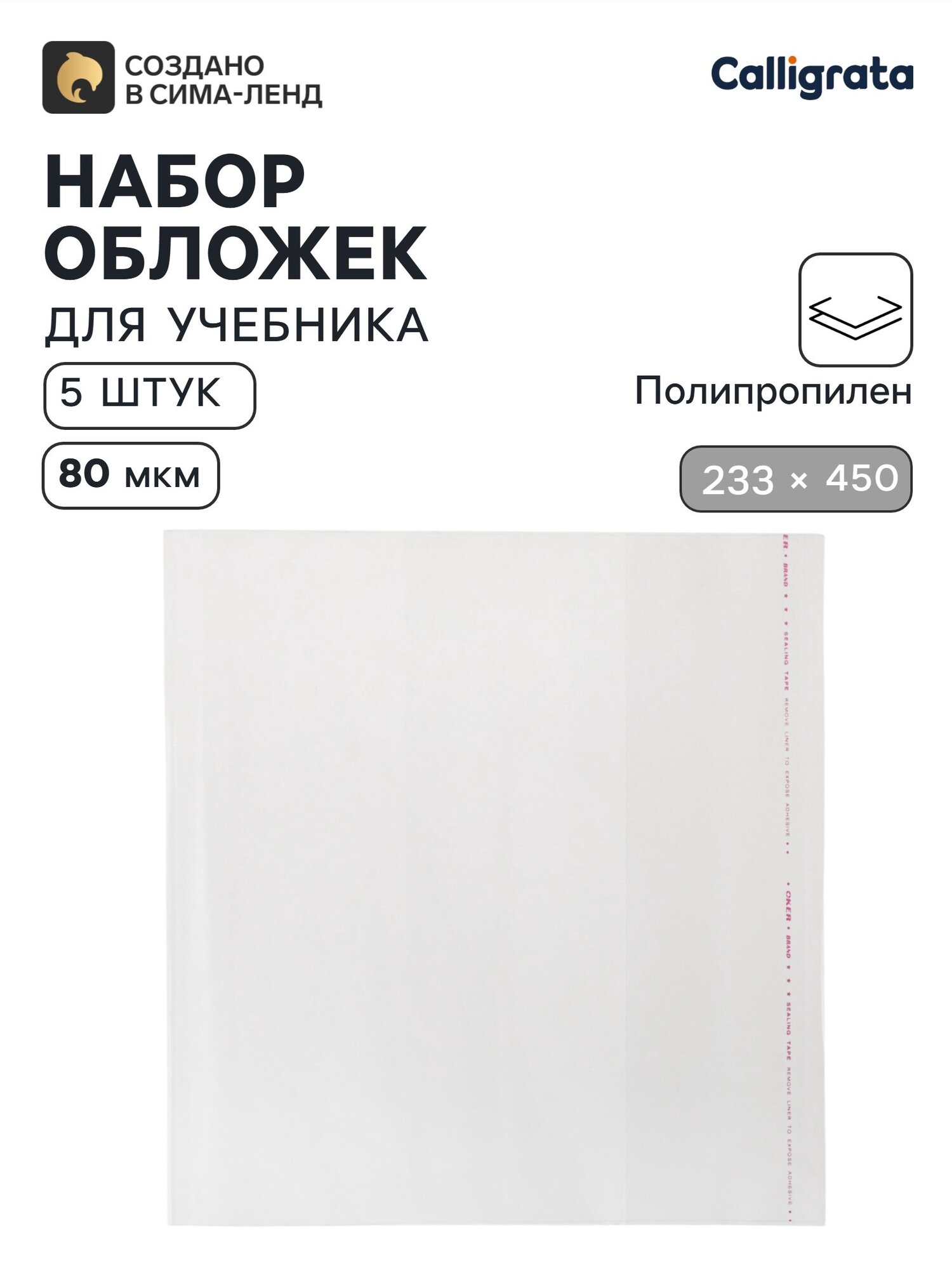 Обложки ПП 5 штук, 233×450 мм, 80 мкм, для учебников старших классов, с клеевым краем, универсальные