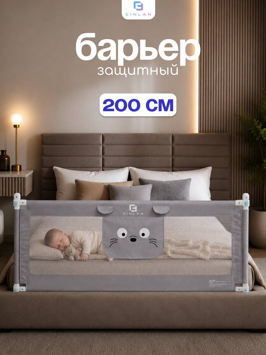 Защитный барьер для кровати 200 см, 1 шт, детское ограждение, серый, CINLANKIDS
