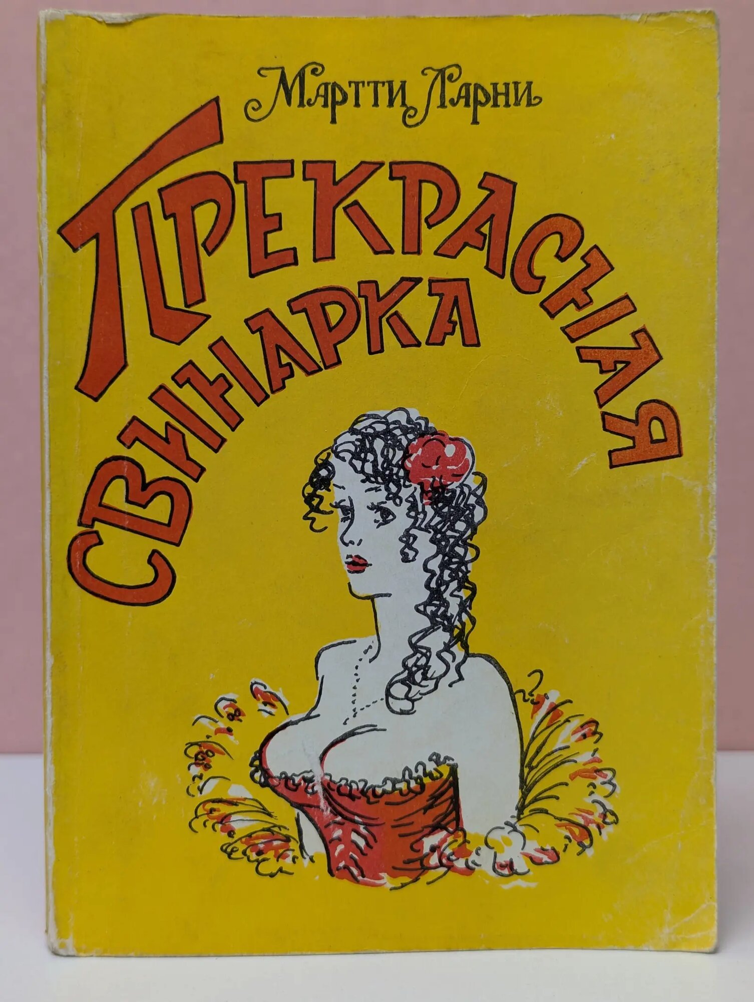 Прекрасная свинарка Ларни Мартти Еханнес 1993