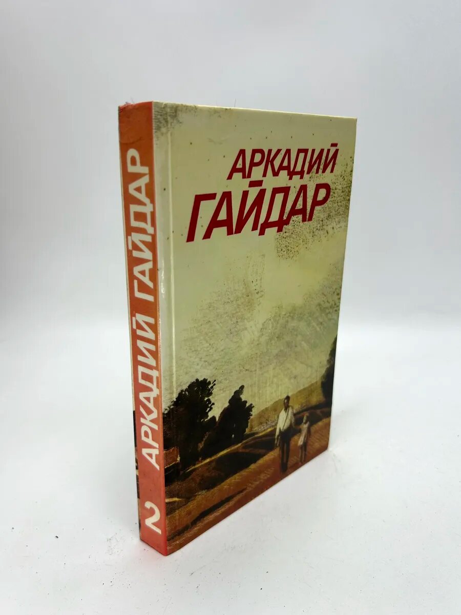 Аркадий Петрович Гайдар. Собрание сочинений в четырех томах.