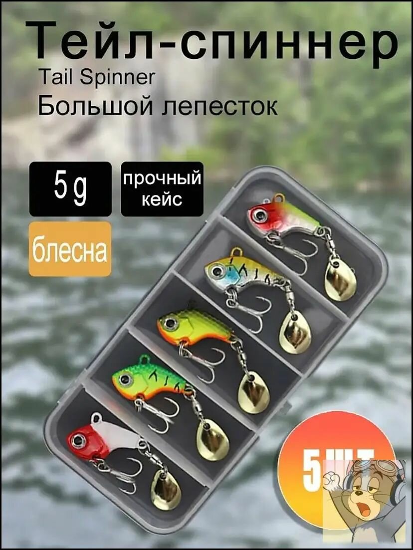 Набор тейл-спиннеров для спиннинга 5 шт по 5 г, длина 2.5 см без лепестка в пластиковом кейсе, универсальная приманка