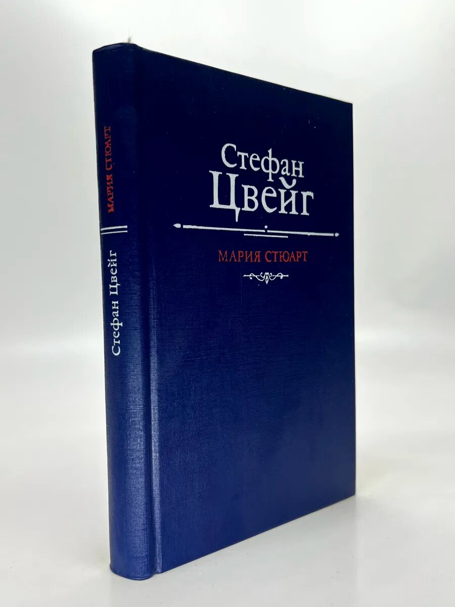 Стефан Цвейг. Мария Стюарт