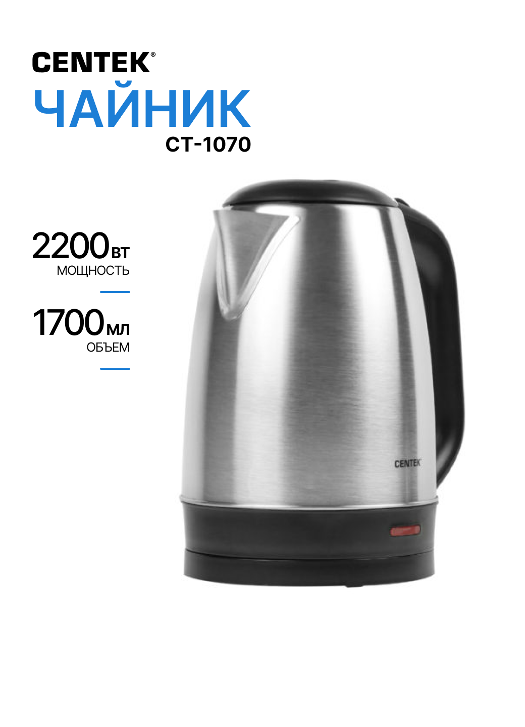 Чайник CENTEK CT-1070 нерж, корпус: нерж. сталь, 1,7 л, 2200 Вт, диск