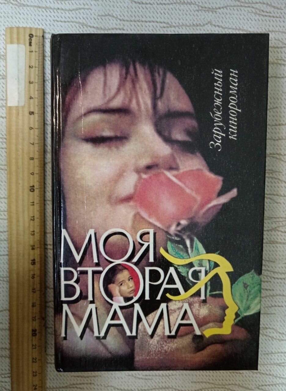 Моя вторая мама. Зарубежный кинороман