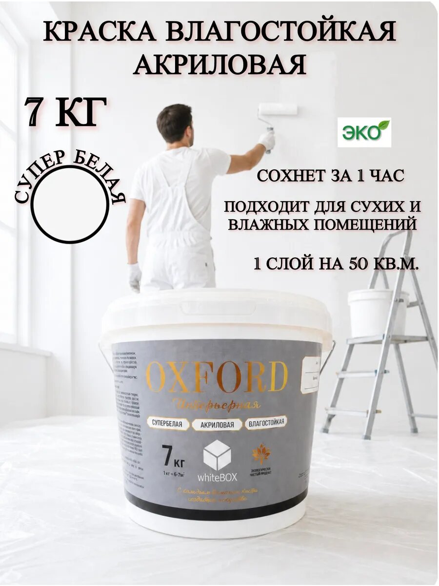 Краска для стен интерьерная белая 7 кг без запаха