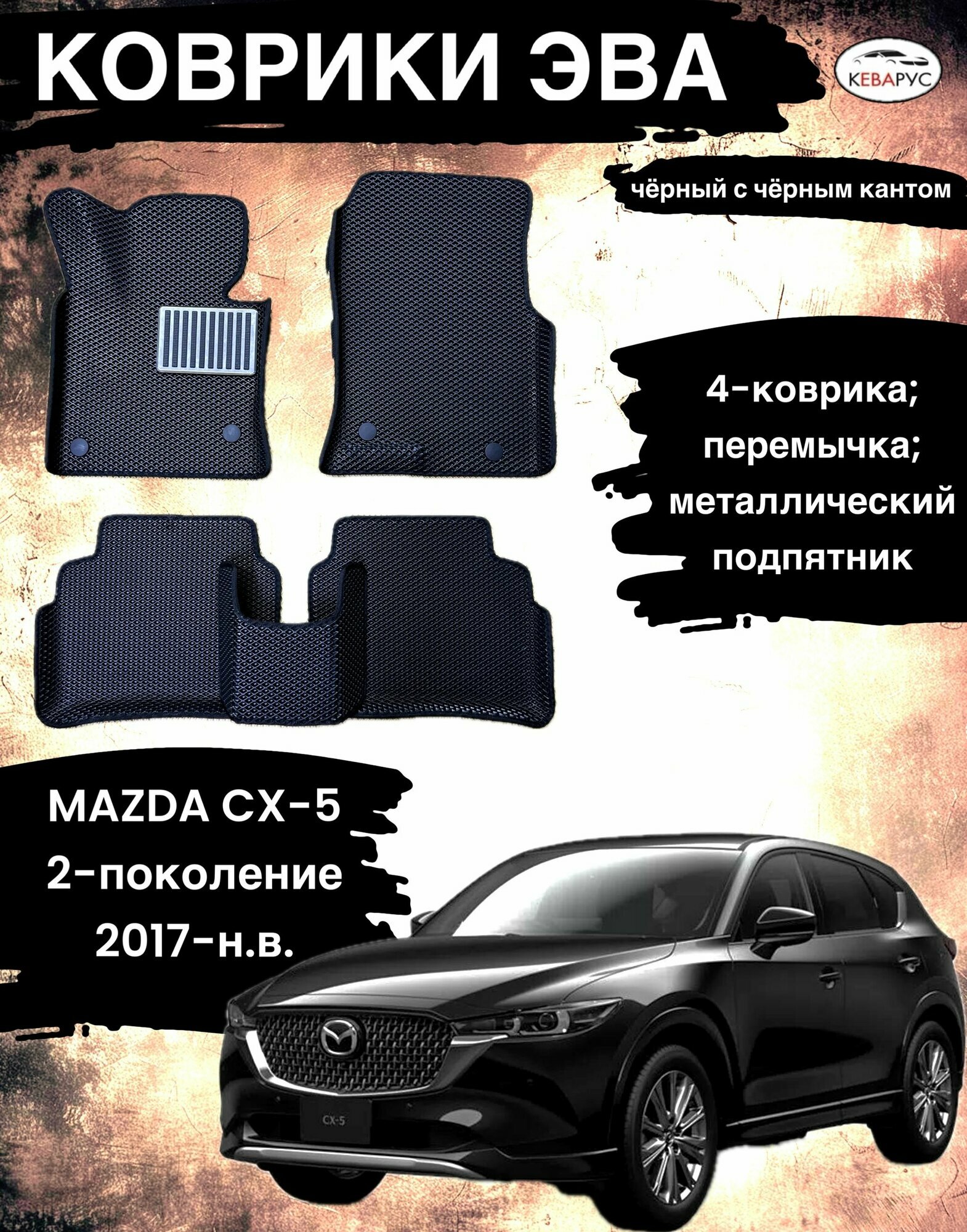 Комплект EVA с бортами для MAZDA CX-5 II 2017-нв/ мазда CX-5.