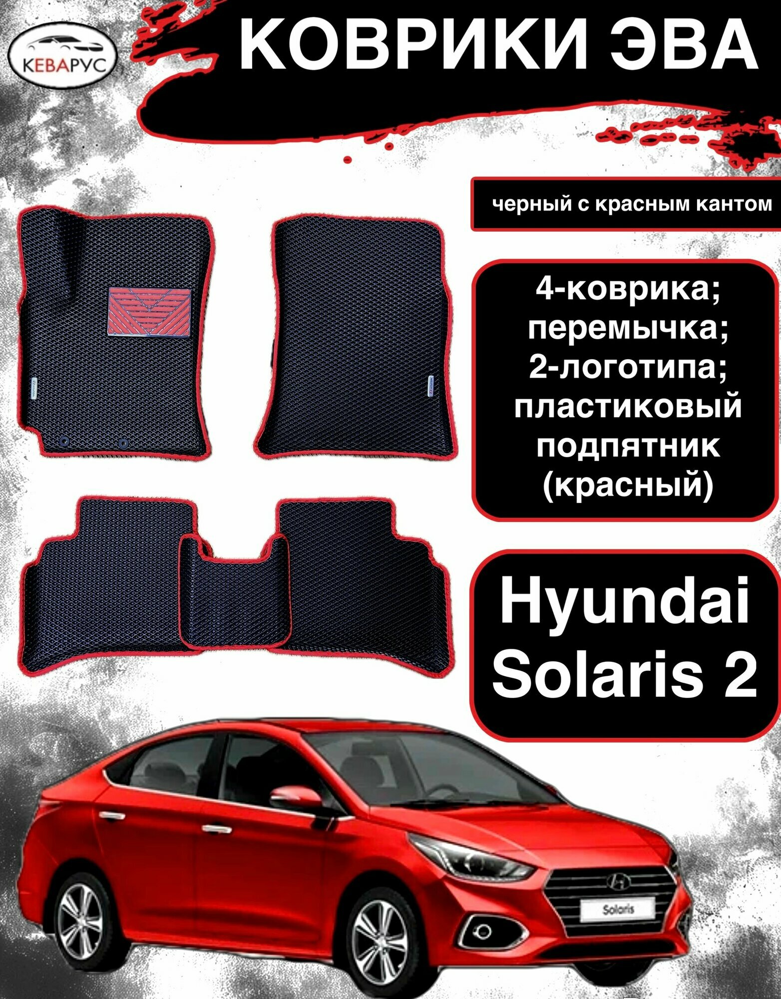 Комплект EVA с бортами для Hyundai Solaris (II) 2017-н. в./ Хендай Солярис 2.