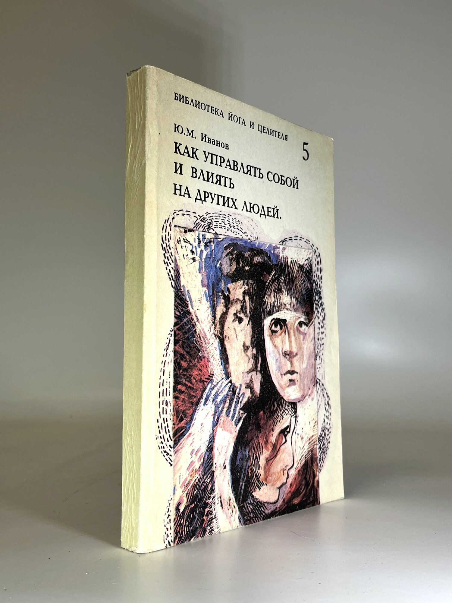 Как управлять собой и влиять на других людей. Книга 5. Ю. М. Иванов. Букинистические книги в отличном состоянии.