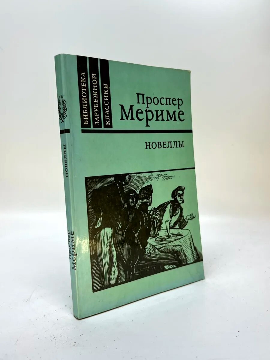 Проспер Мериме. Новеллы