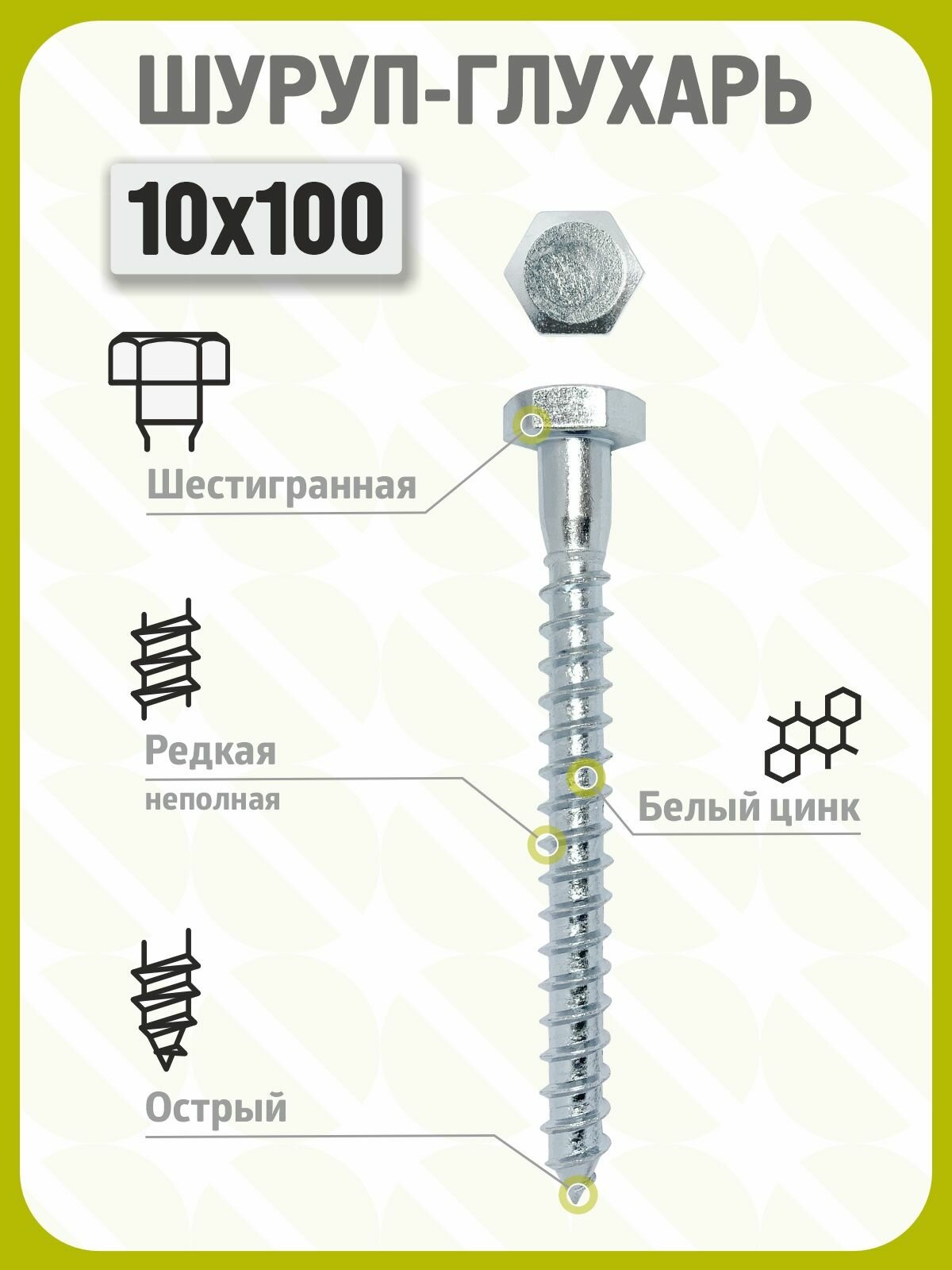 Шуруп с шестигранной головой 10х100 (50 шт) "глухарь" острый, белый цинк оцинкованный крепёж по дереву