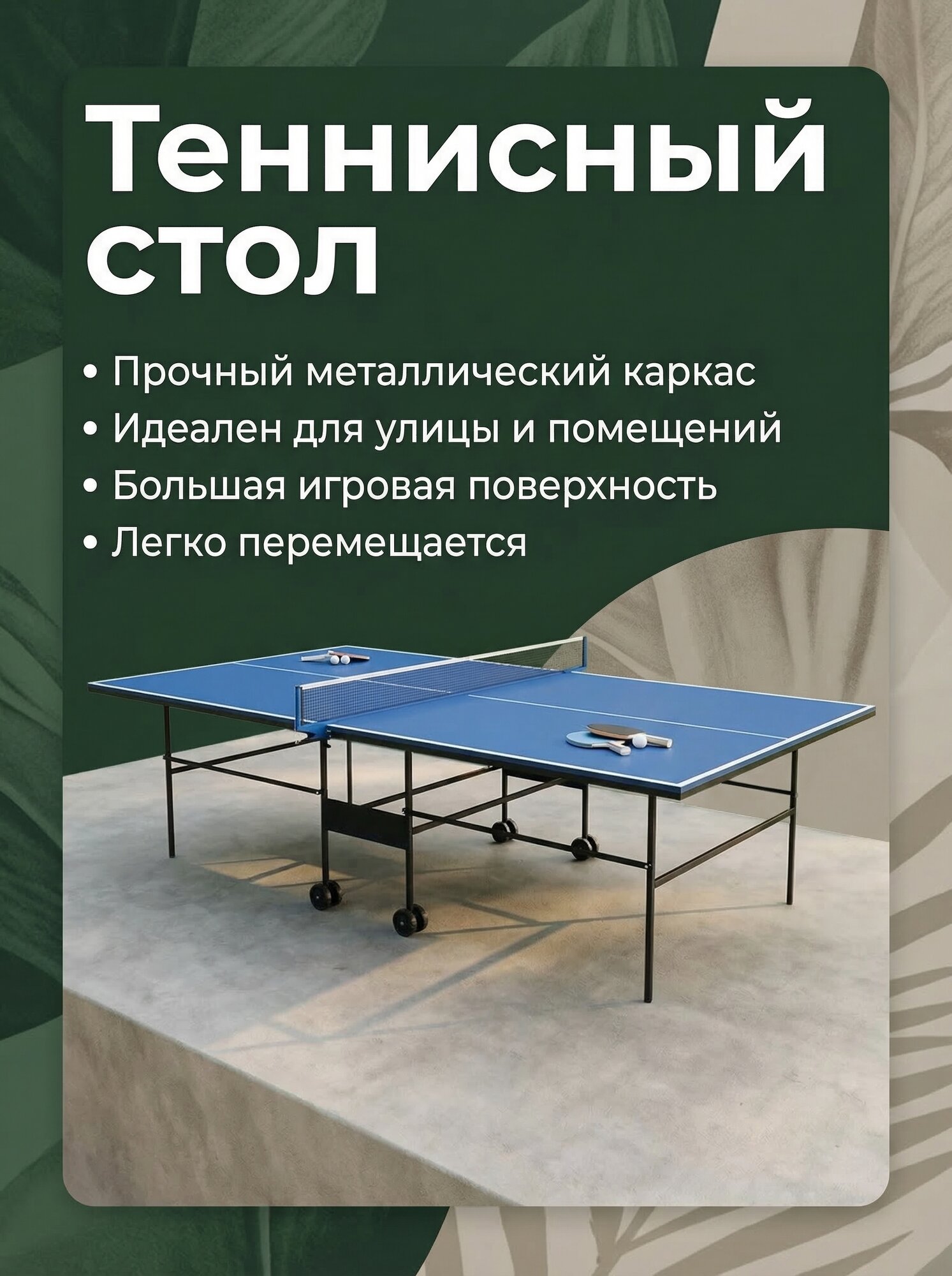 Всепогодный теннисный стол TopSpinSport уличный 6мм столешница. с сеткой