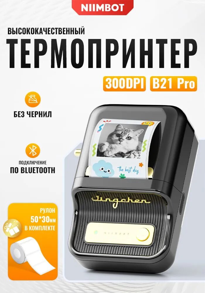 NIIMBOT Принтер для наклеек, этикеток термо , черный
