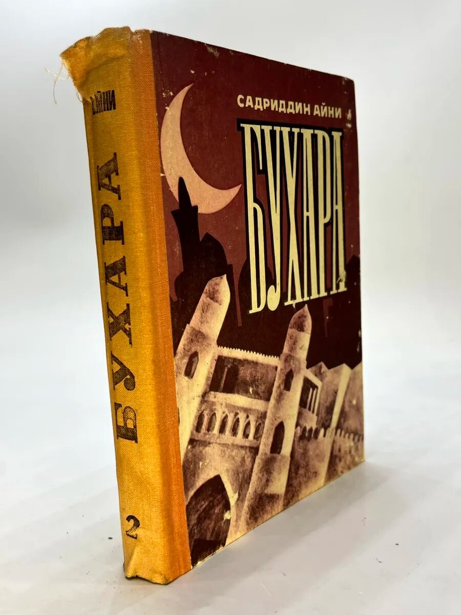 Бухара Воспоминания Книга 2