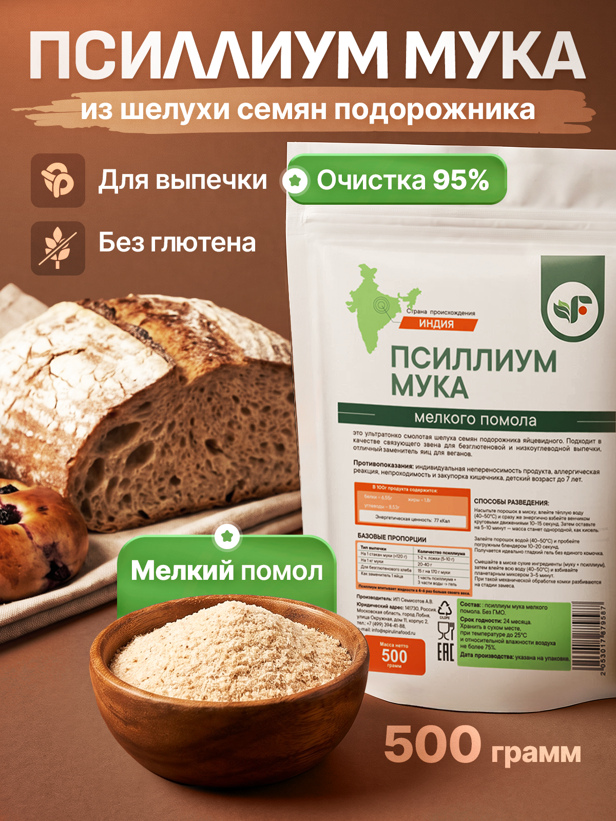Псиллиум порошок Spirulinafood 500 г — мука из шелухи семян подорожника, клетчатка для похудения