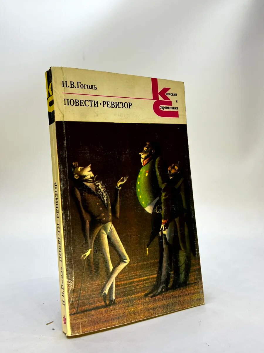 Н. В. Гоголь. Повести. Ревизор