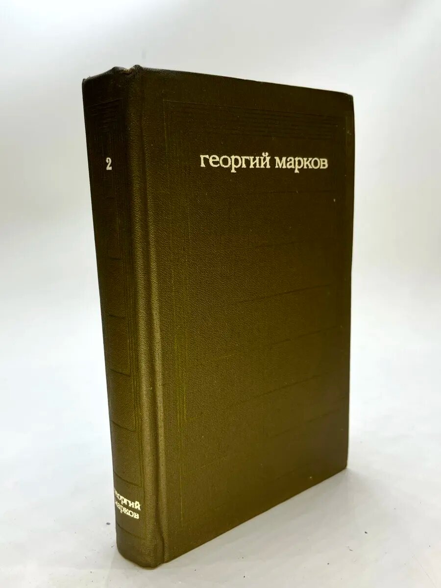Георгий Марков. Собрание сочинений в 5 томах. Том 2