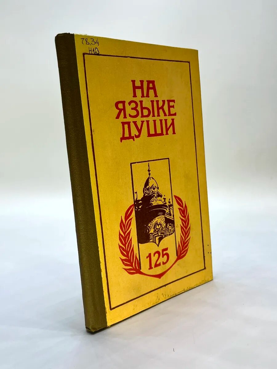 На языке души .