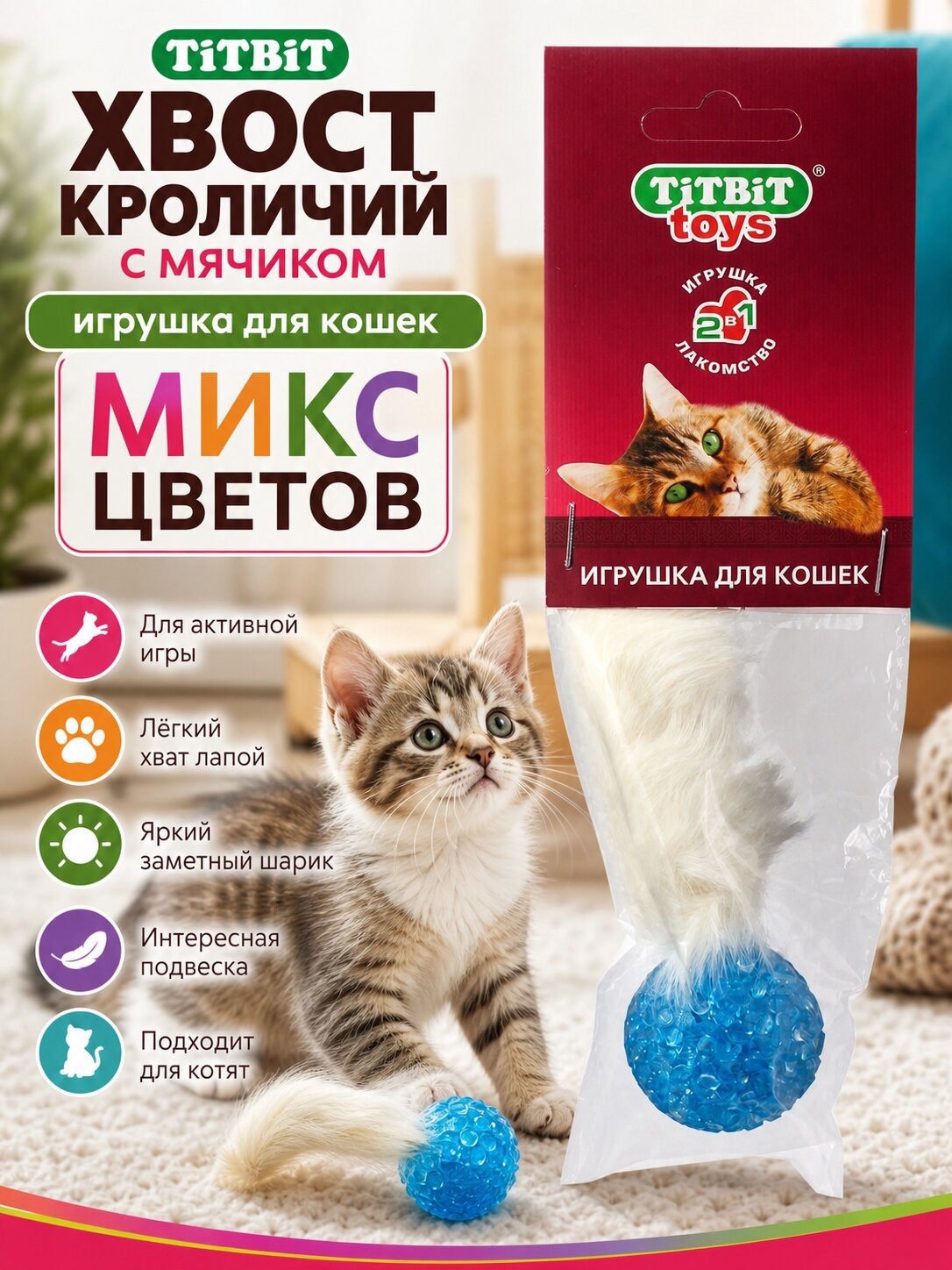 TiTBiT Хвост кроличий с мячиком (игрушка для кошек)-мягкая упаковка, 1 шт, микс цветов