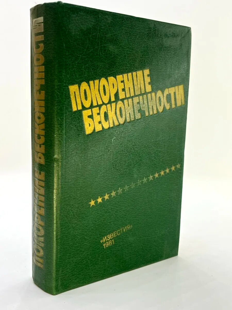 Покорение бесконечности