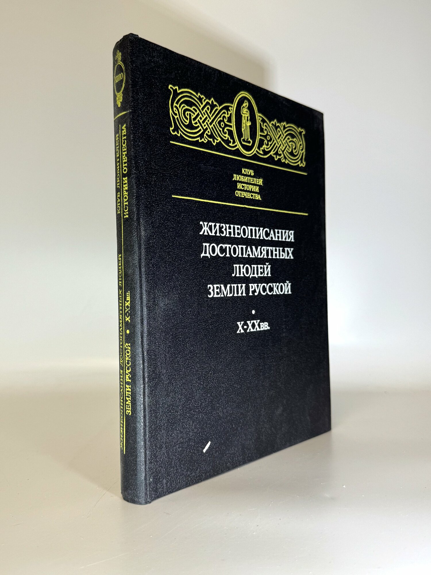 Жизнеописания достопамятных людей земли русской X-XX вв. Сборник. Букинистическая книга в отличном состоянии.