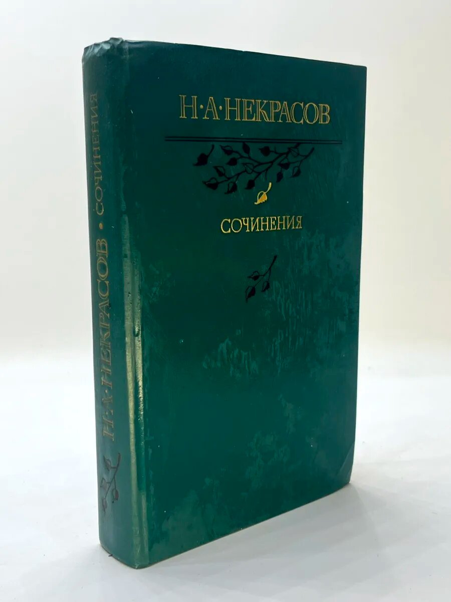 Н. А. Некрасов. Сочинения