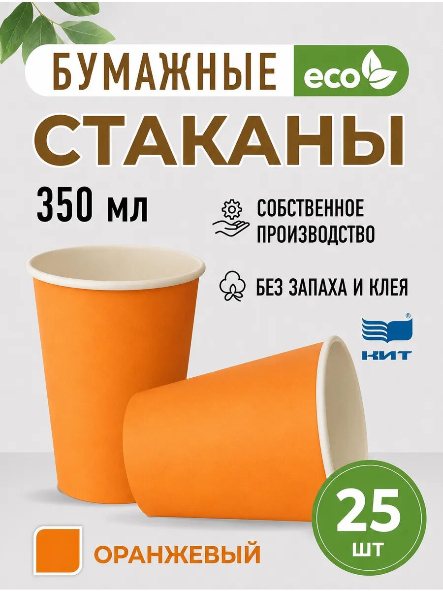 Стаканы одноразовые бумажные 350 мл оранжевые 25 шт