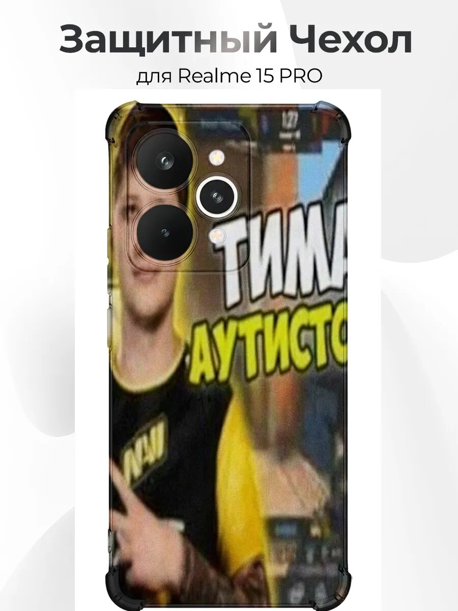 Чехол для Realme 15 Pro симпл тима мем кс