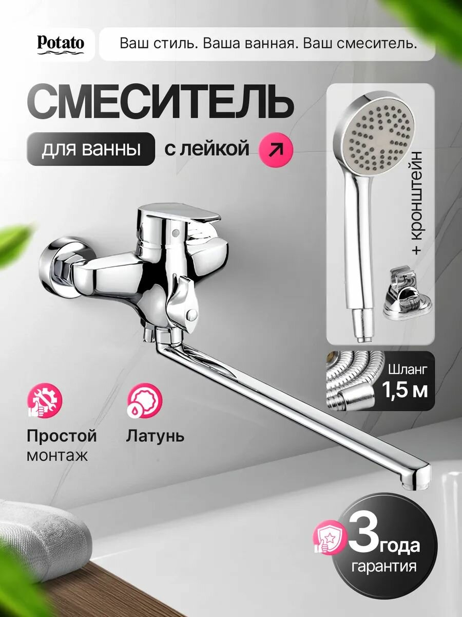 Смеситель для ванны с изливом и лейкой хром