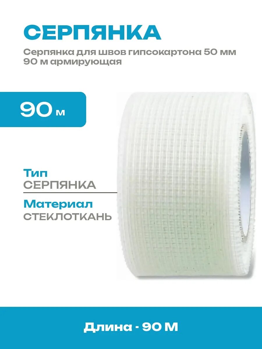 Сетка малярная самоклеящаяся 50 мм 90 м для гипсокартона