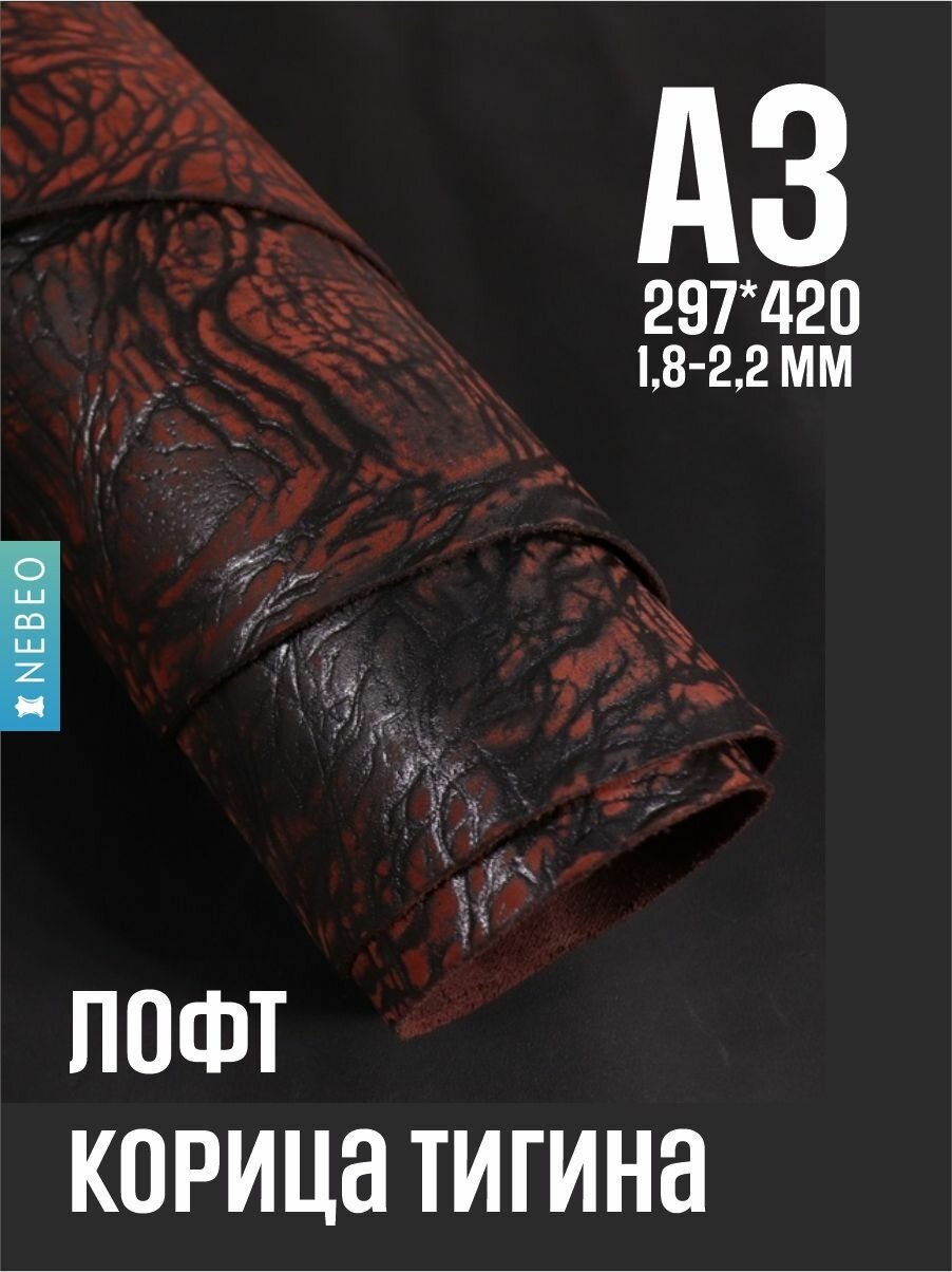 NEBEO Кожа натуральная, Юфть "Корица лофт Тигина", А3, 1.8-2.2 мм, сорт 2-3