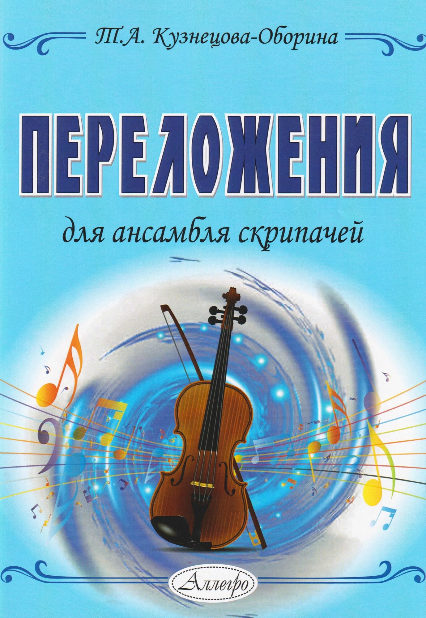 Т. Кузнецова-Оборина. Переложения для ансамбля скрипачей. Нотный сборник