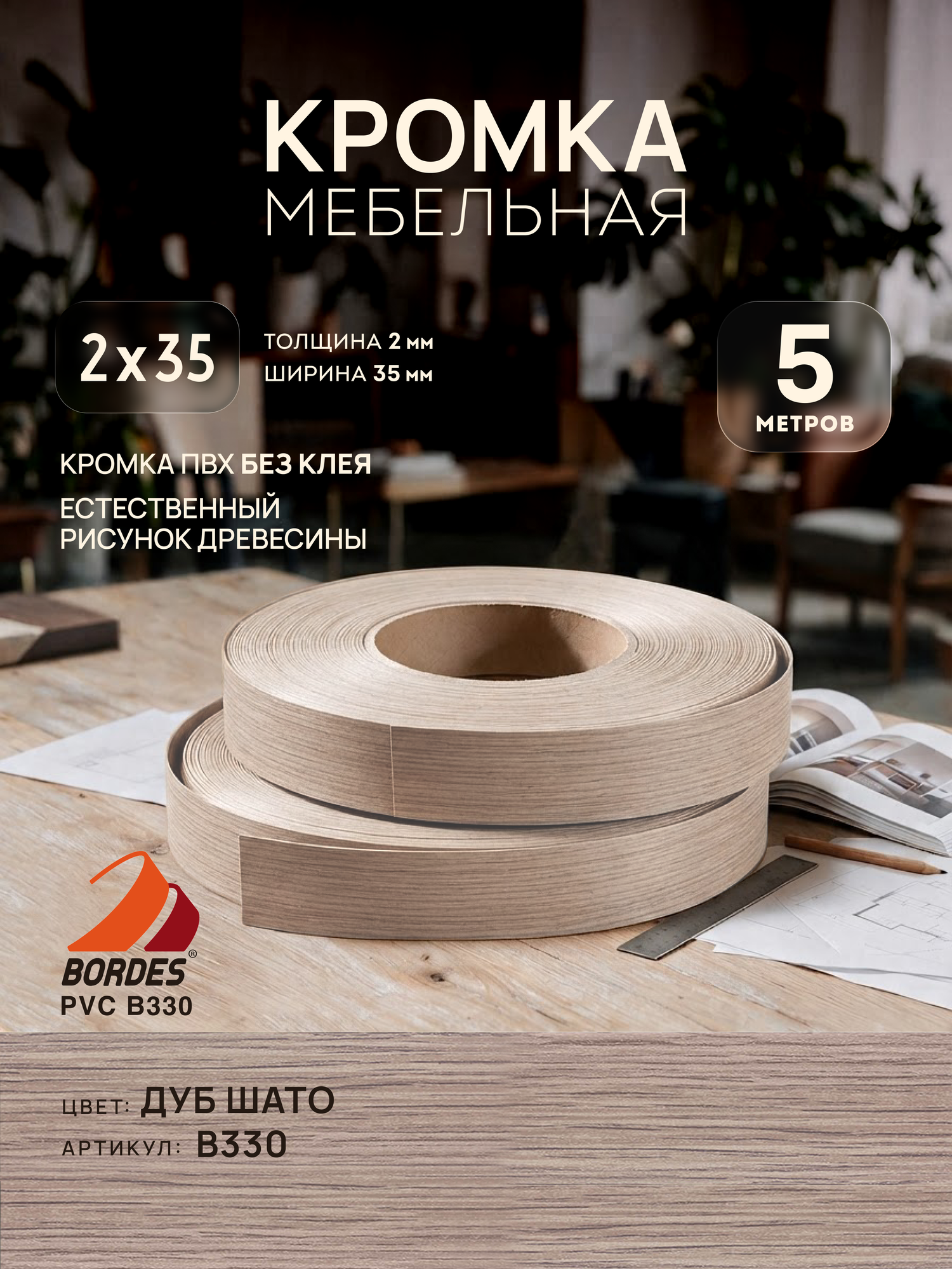 Кромка мебельная ПВХ 2х35 мм без клея, 5 м, цвет дуб шато, арт. В330, производитель Bordes