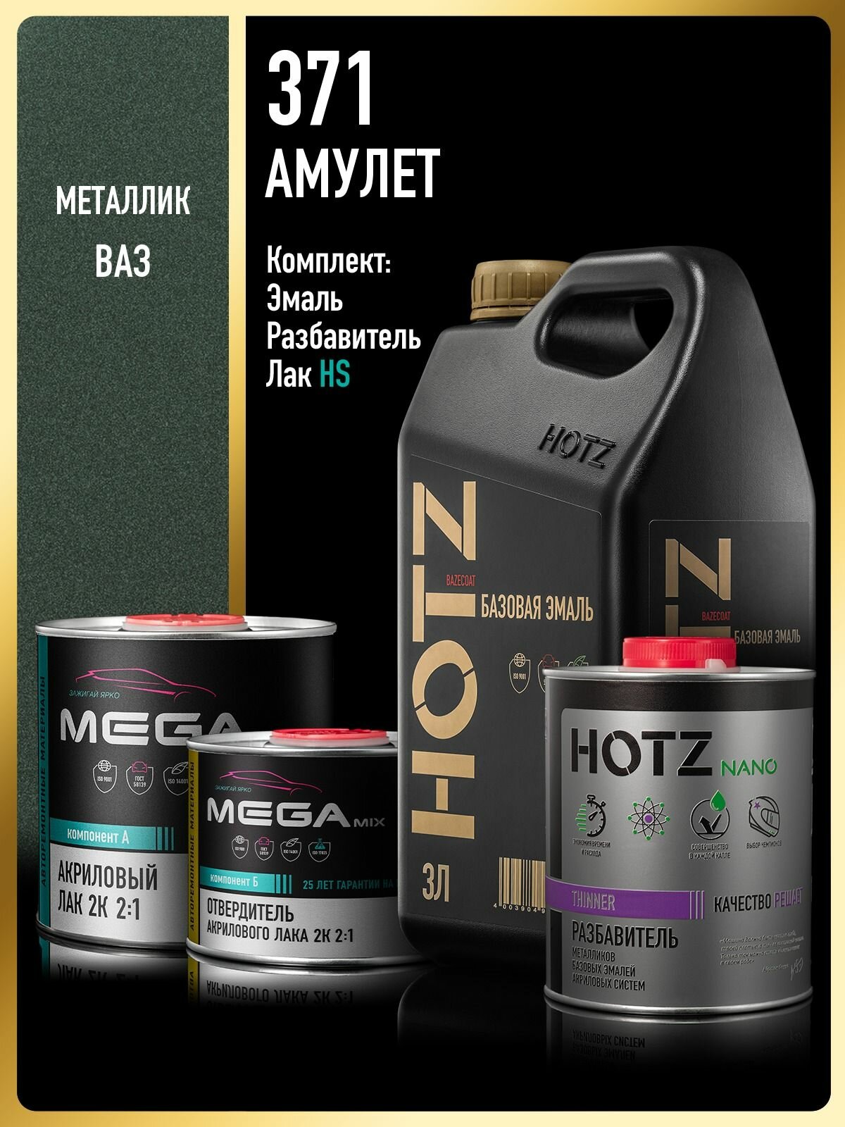Базовая эмаль Амулет 371, Комплект: (Эмаль 3 литра + Разбавитель 1 л. HOTZ + Лак автомобильный HS, 1275 мл. Megamix), HOTZ