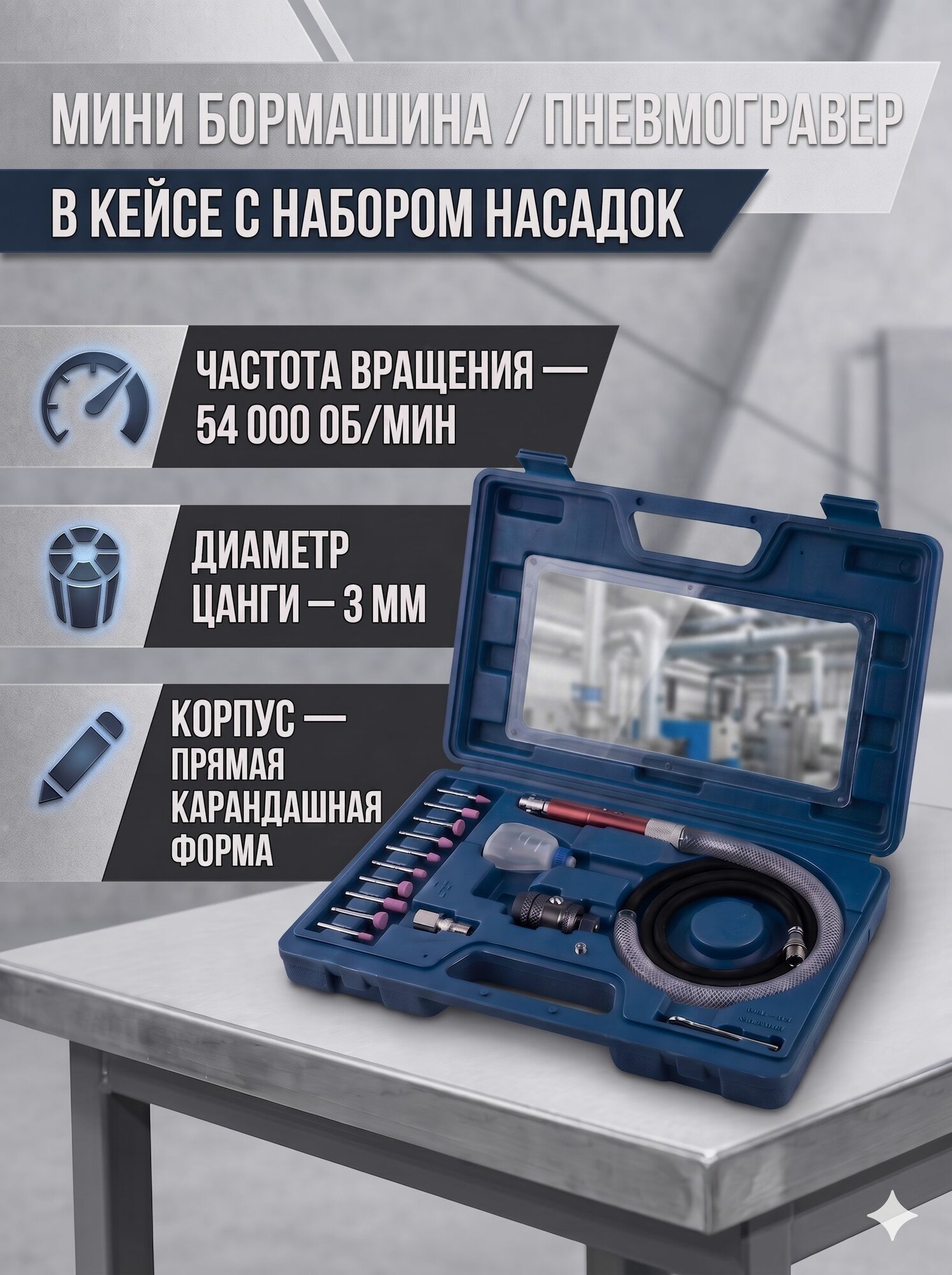 Пневматический микрогравер (бормашина) CE-58 в кейсе с насадками