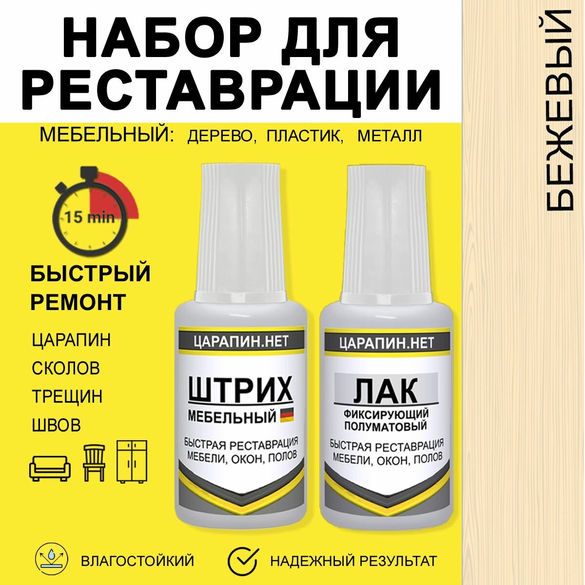 Набор для реставрации царапин мебельный с кисточкой штрих+лак, Бежевый