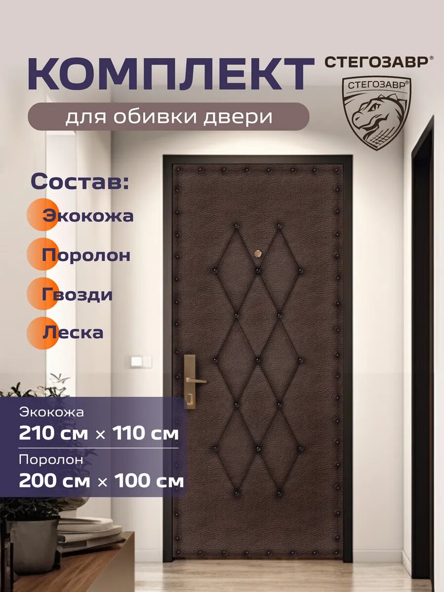 Набор для обивки входной двери