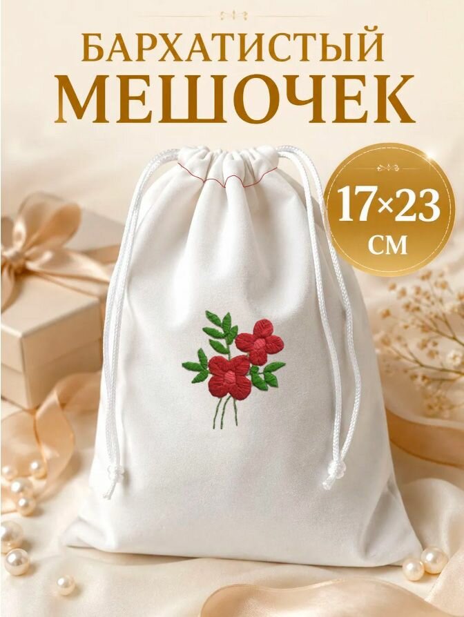 Подарочная упаковка, бархатистый мешочек белый, для украшений 17х23 см, вышивка ручной работы