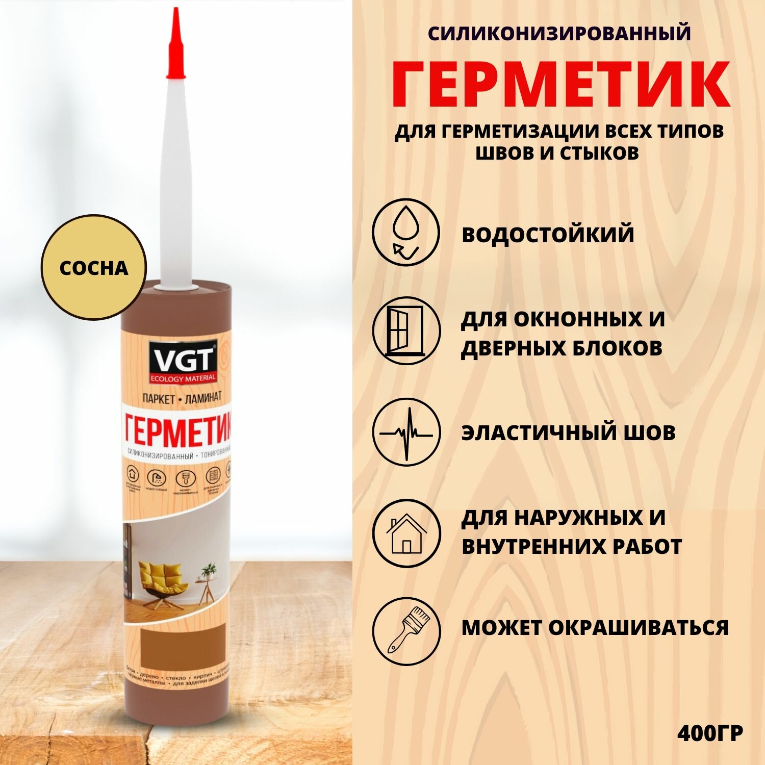 Герметик VGT акриловый силиконизированный для швов и стыков полов и паркета, влагостойкий, для наружных и внутренних работ, сосна,400г для деревянных полов для заделки швов