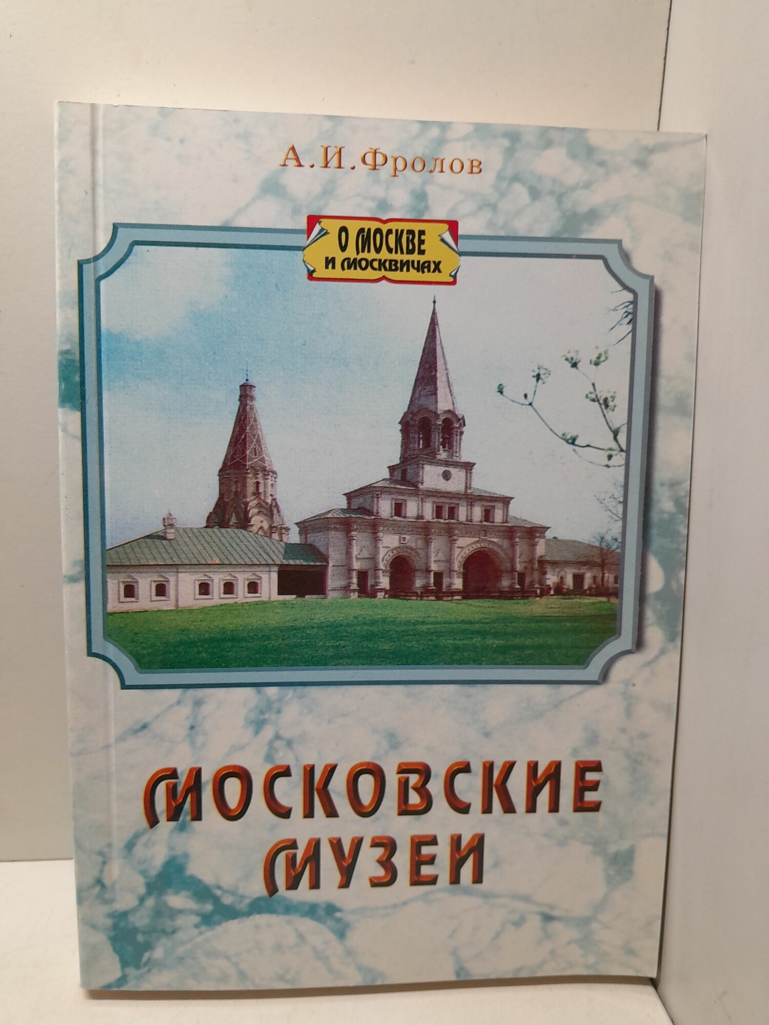 Фролов А. И. / Московские музеи