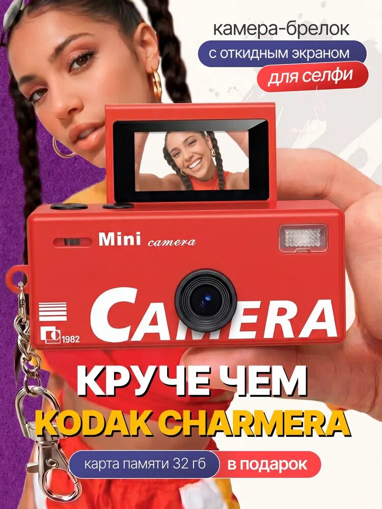 Фотоаппарат цифровой Kodak Charmera 1982, желтый, мини камера брелок с откидной панелью для селфи, ретро фильтры