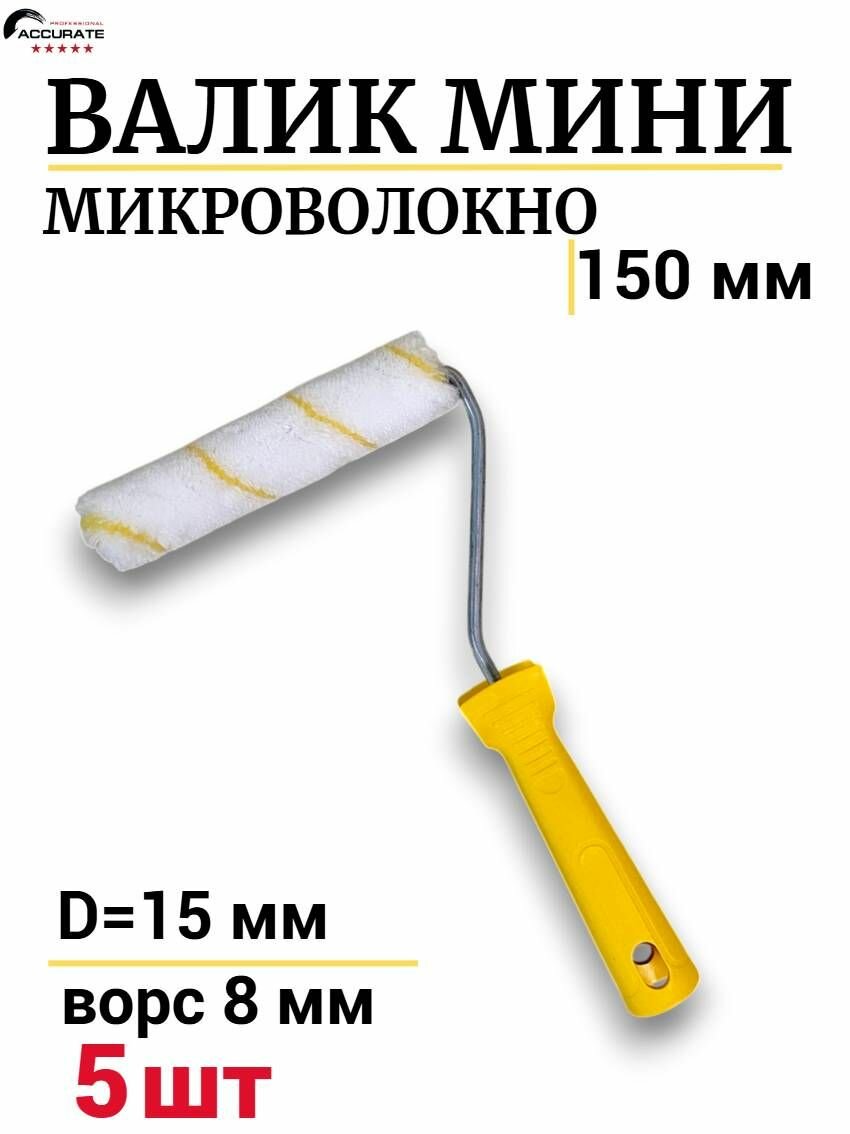 Валик мини малярный 150 мм Микроволокно ворс 8мм 5шт