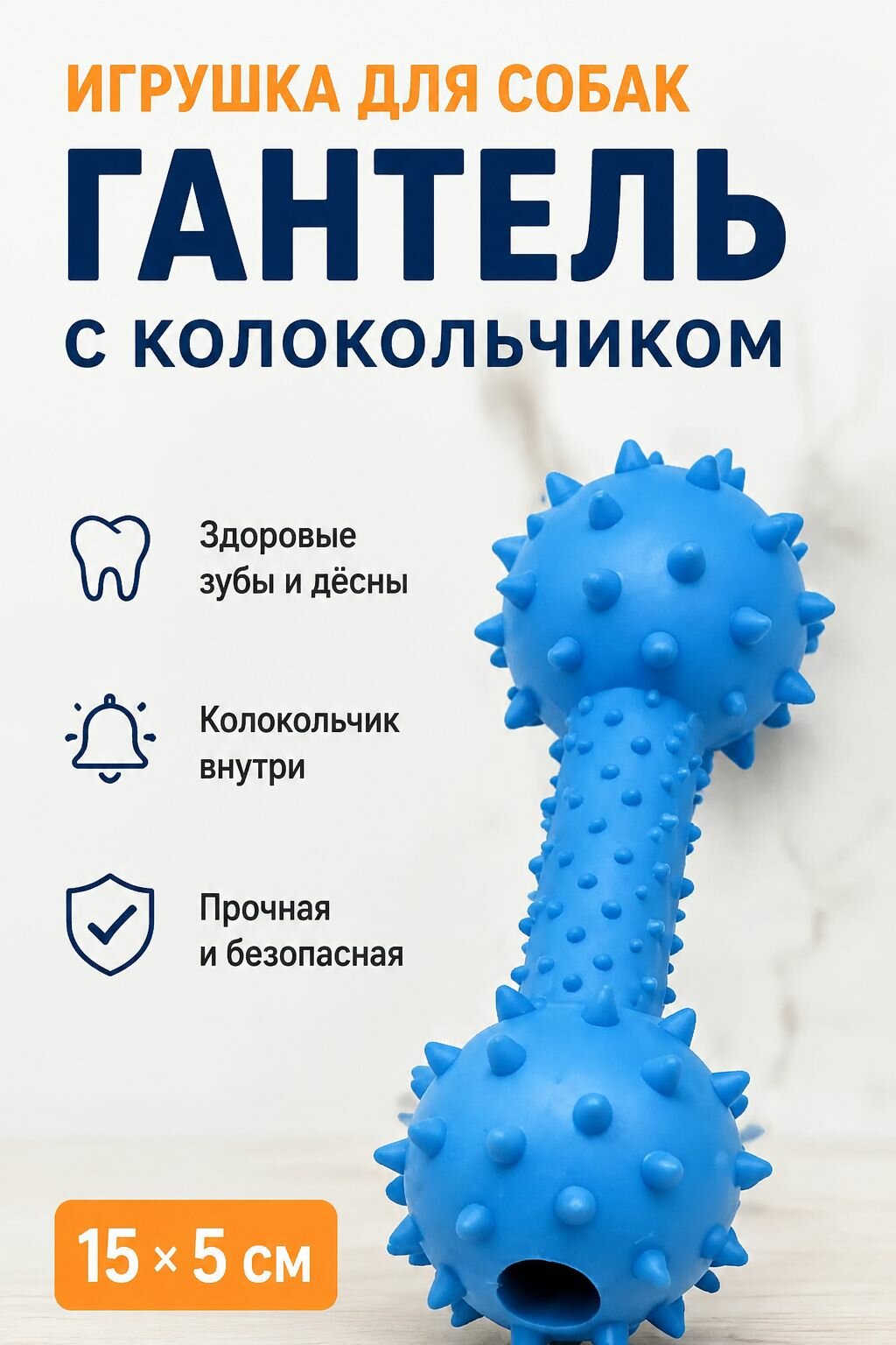 Игрушка жевательная "Гантель", для собак, массажные шипы, голубая