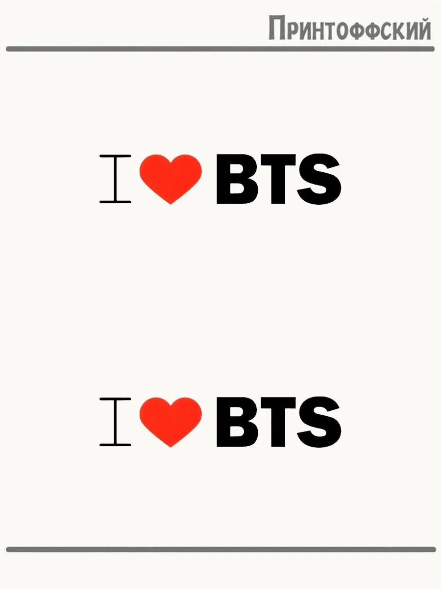 2-е (Две) Термонаклейки корейская группа bts я люблю бтс