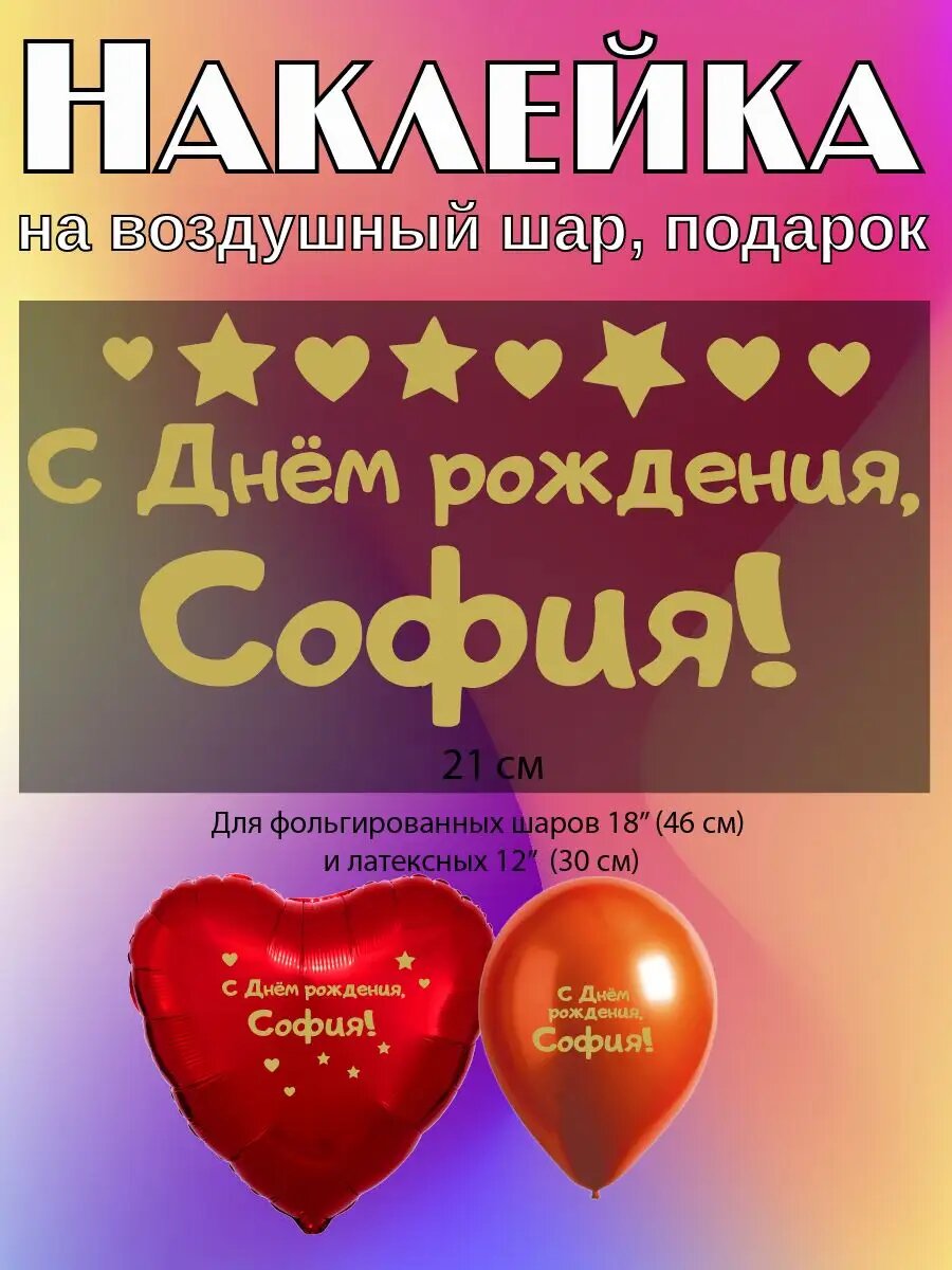 Наклейка с именем София, Софья