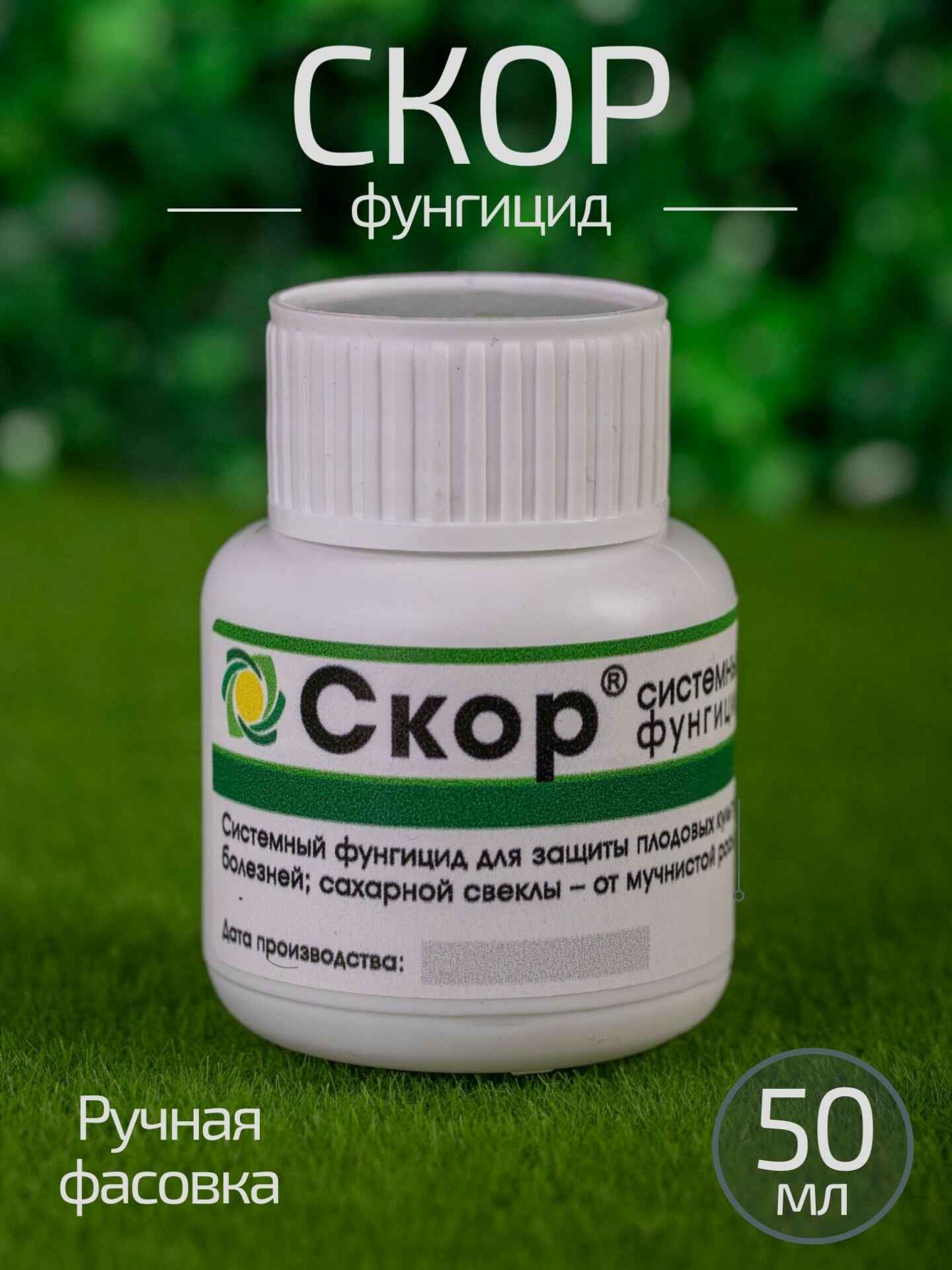 Скор, 50мл, Скор Фунгицид, от болезней растений, фунгицид, от мучнистой росы