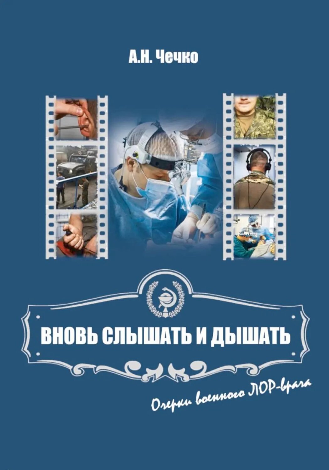 Вновь слышать и дышать. Очерки военного ЛОР-врача [Цифровая книга]