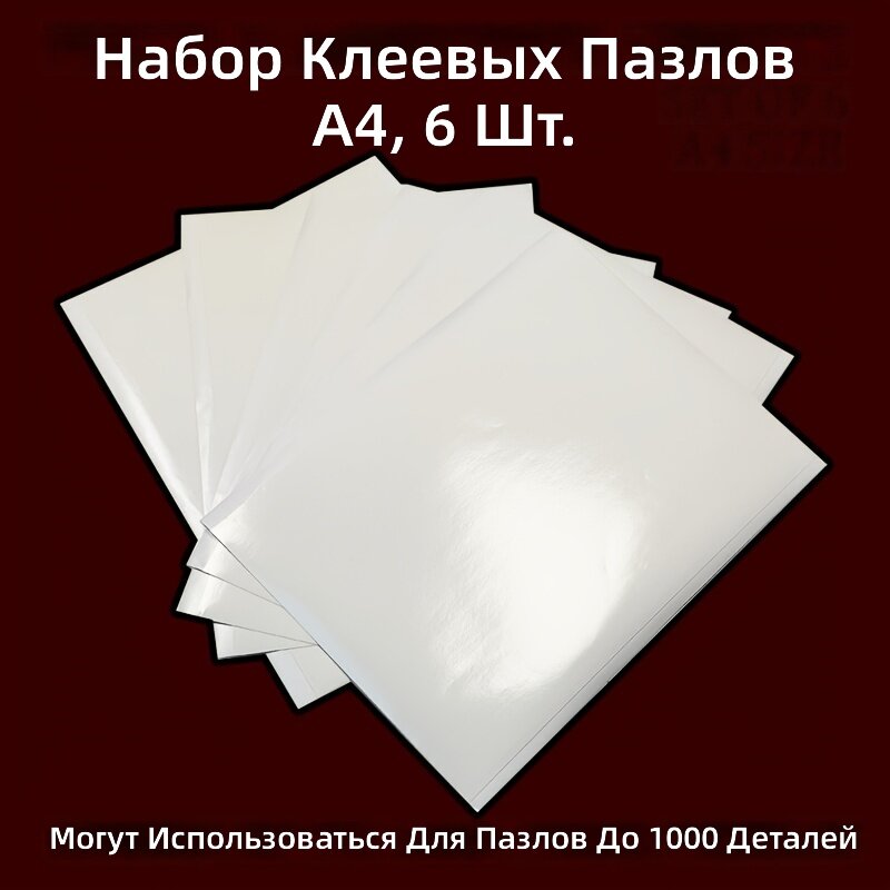 Набор из 6 листов клея для пазлов А4 29,7x21 см, модель P066